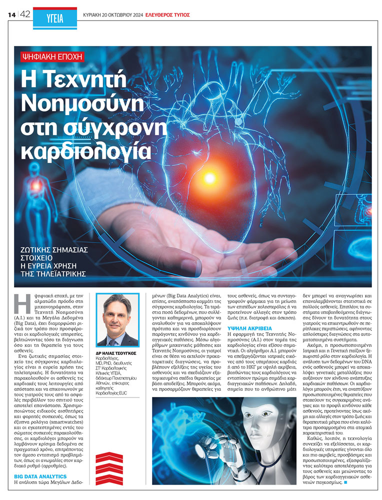 Η Τεχνητή Νοημοσύνη στην Σύγχρονη Εποχή - Τσούγκος Hλίας