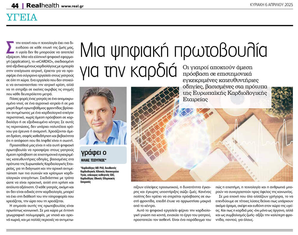 Μια Ψηφιακή Πρωτοβουλία για την Καρδιά - Τσούγκος Hλίας
